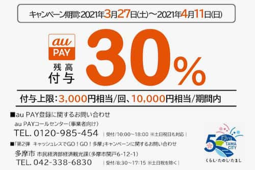 30%還元の多摩市 auPAY「キャッシュレスでGO!GO!多摩」第2弾が3/27(土)から16日間開催！ – 多摩ポン