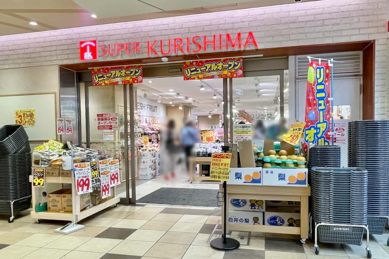 スーパークリシマ 小田急マルシェ永山店がリニューアル。9/9(木)まで新装開店セール中 – 多摩ポン