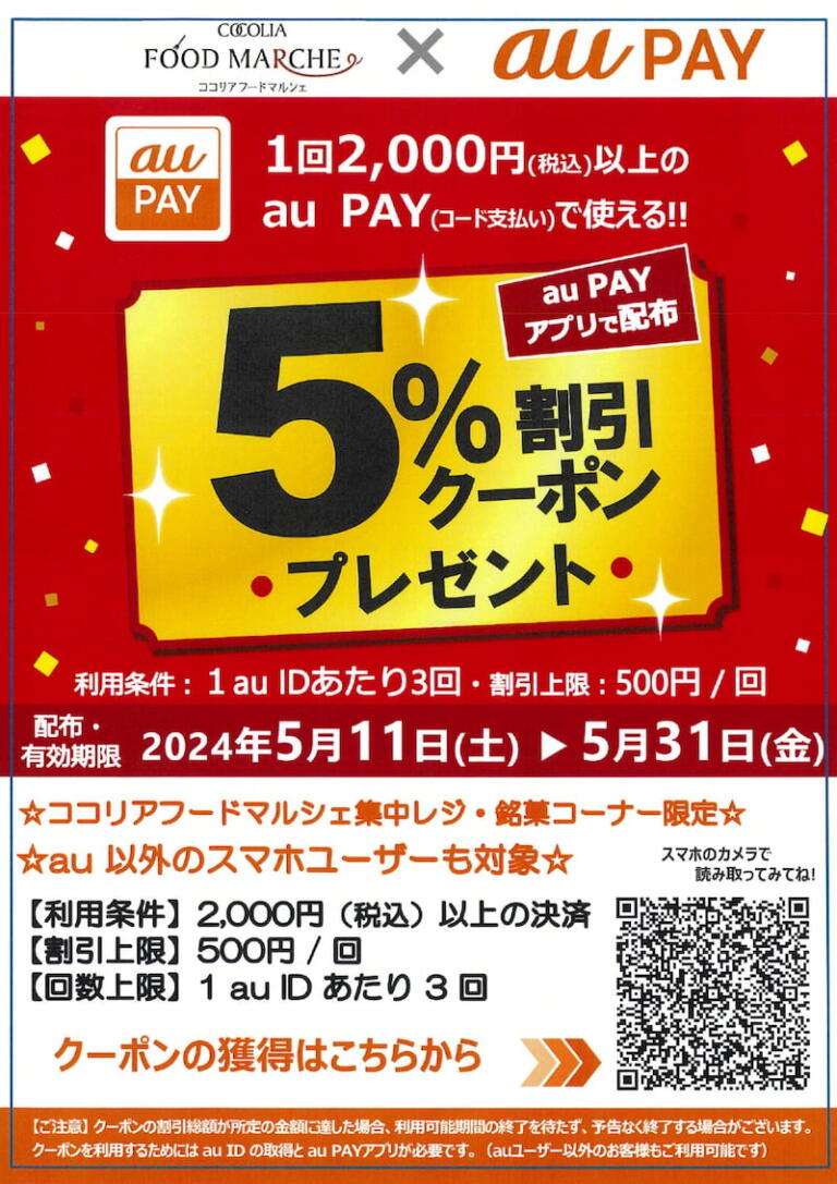 ココリア多摩センター地下1階で店舗限定「auPAY 5%割引クーポンプレゼントキャンペーン」が5/11(土)から開催【PR】 – 多摩ポン